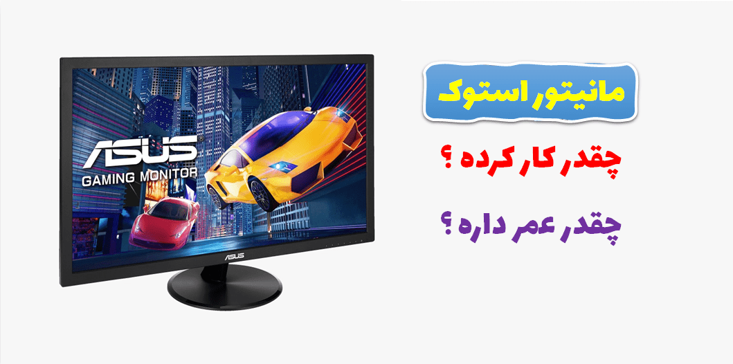 میزان کارکرد مانیتور مانیتور دست دوم چقدر کار کرده ؟ لرن پارسی